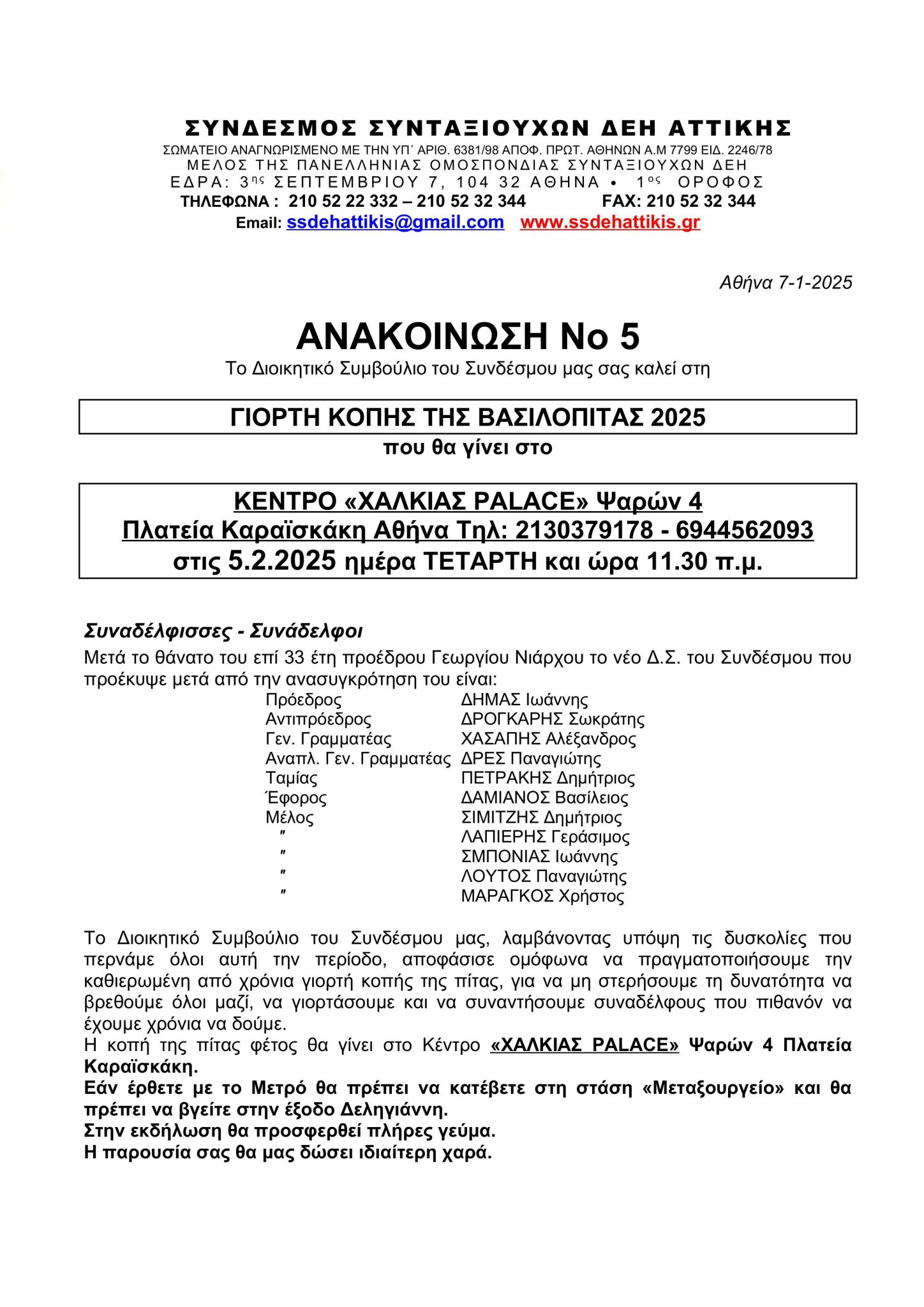 ΚΟΠΗ ΠΙΤΑΣ 2025 - Σύνδεσμος Συνταξιούχων ΔΕΗ Αττικής