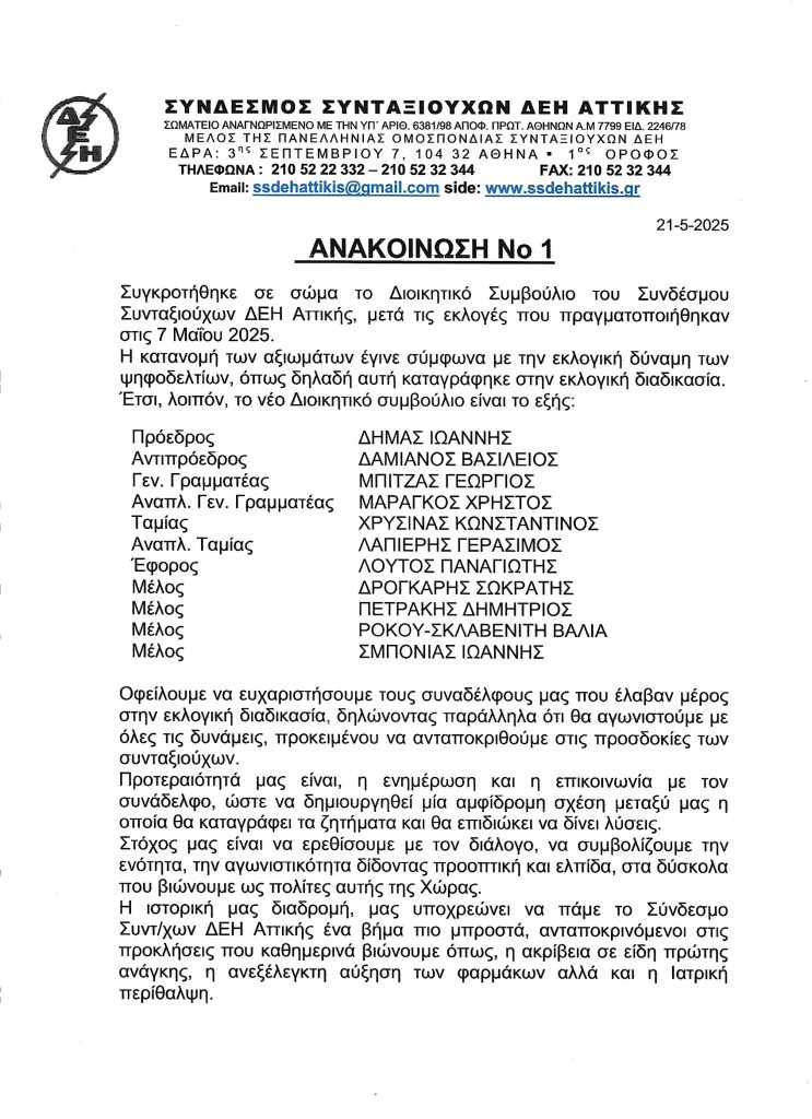 Σύνδεσμος Συνταξιούχων ΔΕΗ Αττικής - ΣΣ ΔΕΗ ΑΤΤΙΚΗΣ