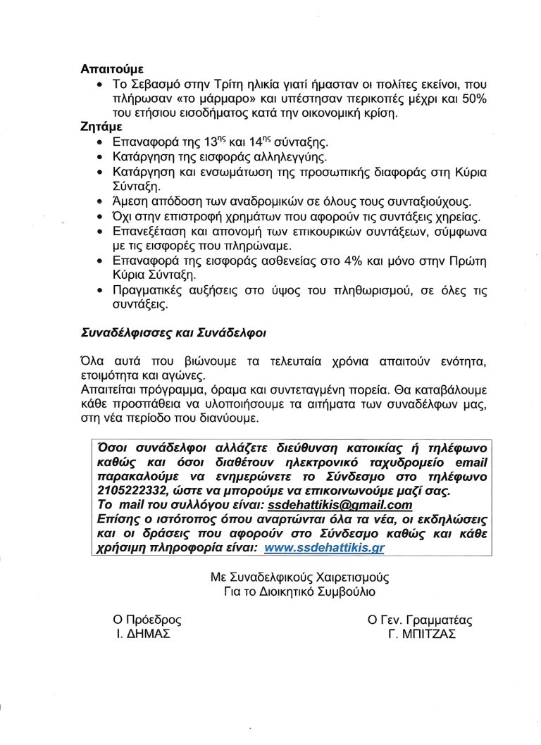 Σύνδεσμος Συνταξιούχων ΔΕΗ Αττικής - ΣΣ ΔΕΗ ΑΤΤΙΚΗΣ