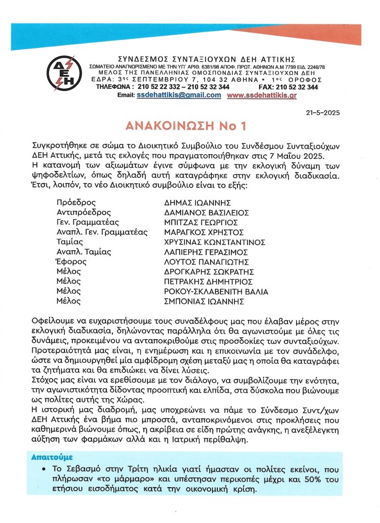 Σύνδεσμος Συνταξιούχων ΔΕΗ Αττικής - ΣΣ ΔΕΗ ΑΤΤΙΚΗΣ