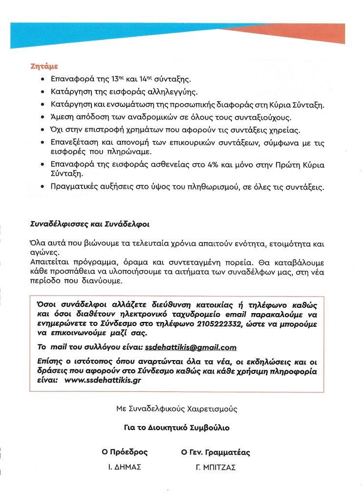 Σύνδεσμος Συνταξιούχων ΔΕΗ Αττικής - ΣΣ ΔΕΗ ΑΤΤΙΚΗΣ