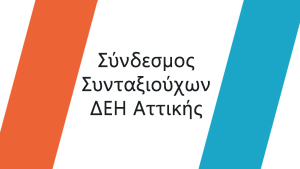 ΑΝΑΚΟΙΝΩΣΗ - ΚΟΠΗ ΠΙΤΑΣ 2026 - Σύνδεσμος Συνταξιούχων ΔΕΗ Αττικής