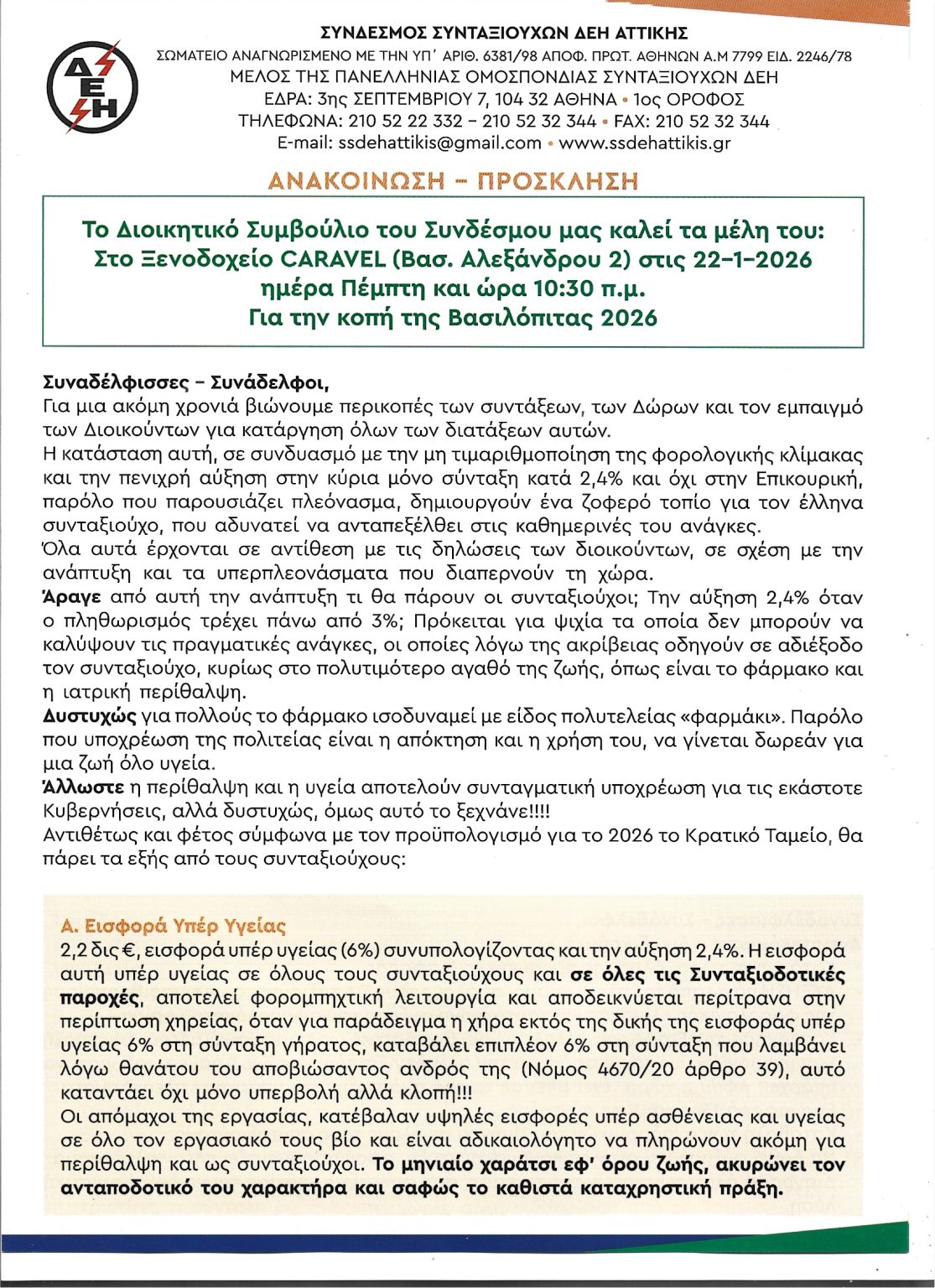 ΑΝΑΚΟΙΝΩΣΗ - ΚΟΠΗ ΠΙΤΑΣ 2026 - Σύνδεσμος Συνταξιούχων ΔΕΗ Αττικής