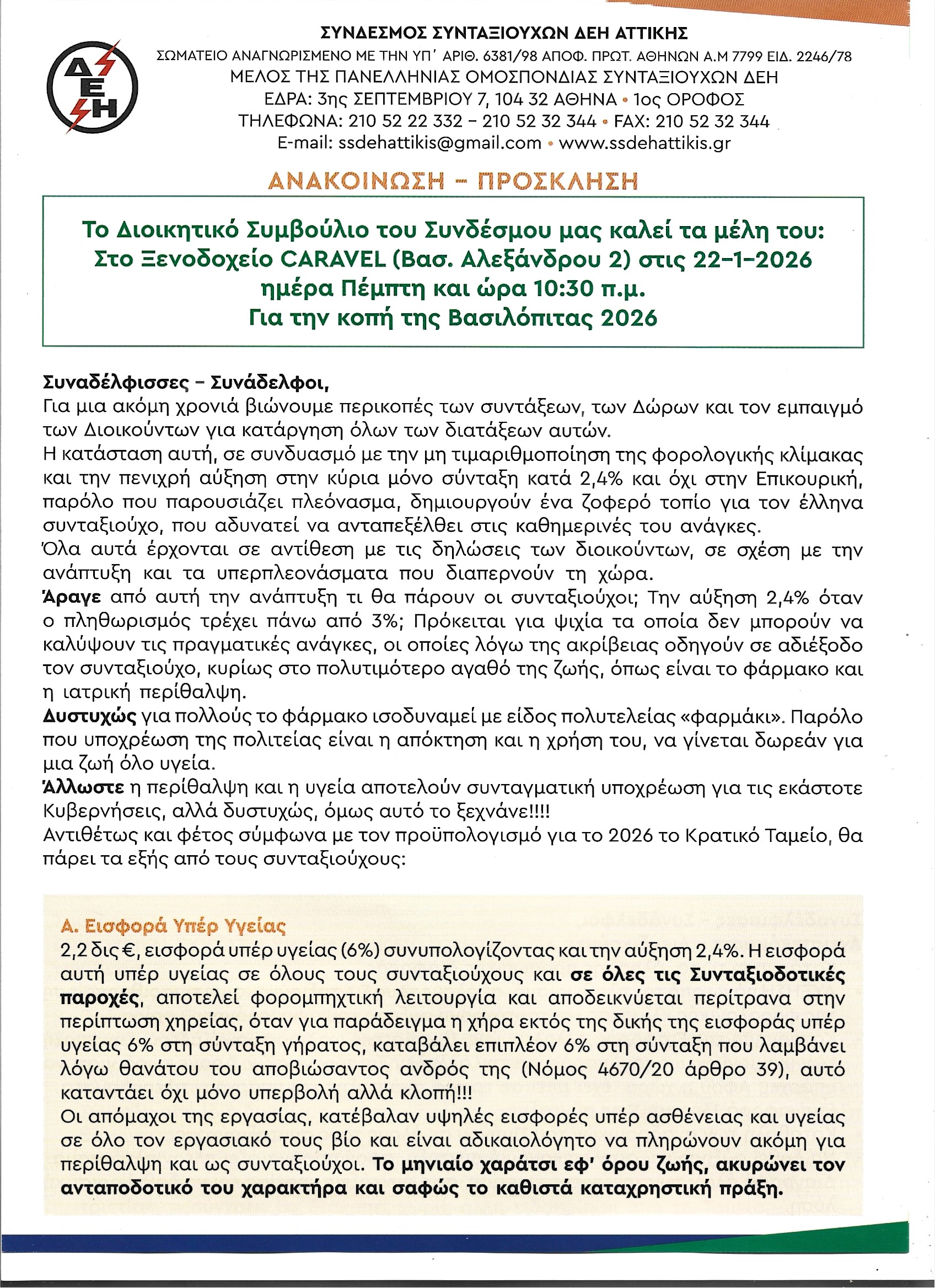 ΑΝΑΚΟΙΝΩΣΗ - ΚΟΠΗ ΠΙΤΑΣ 2026 - Σύνδεσμος Συνταξιούχων ΔΕΗ Αττικής