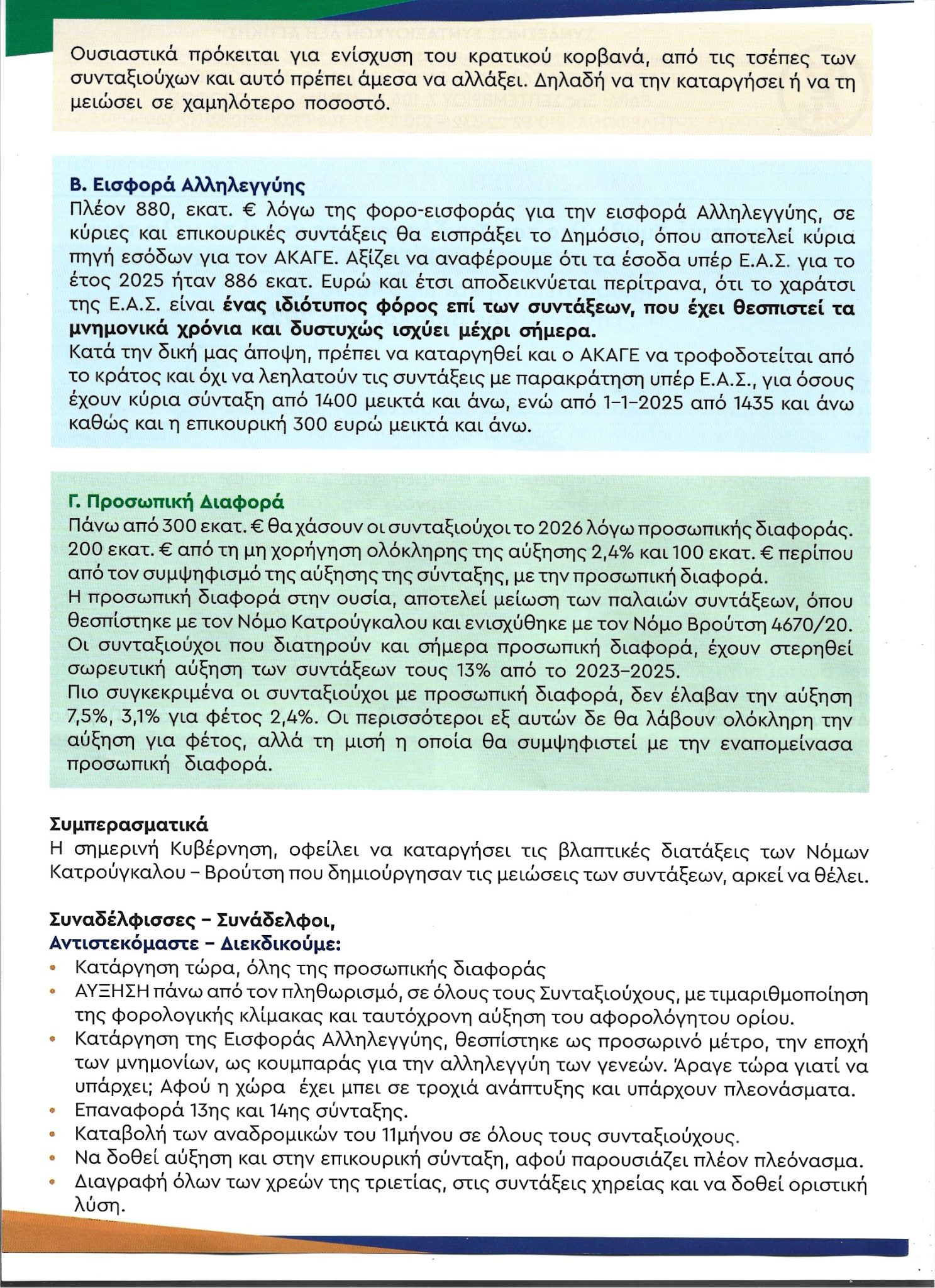 ΑΝΑΚΟΙΝΩΣΗ - ΚΟΠΗ ΠΙΤΑΣ 2026 - Σύνδεσμος Συνταξιούχων ΔΕΗ Αττικής