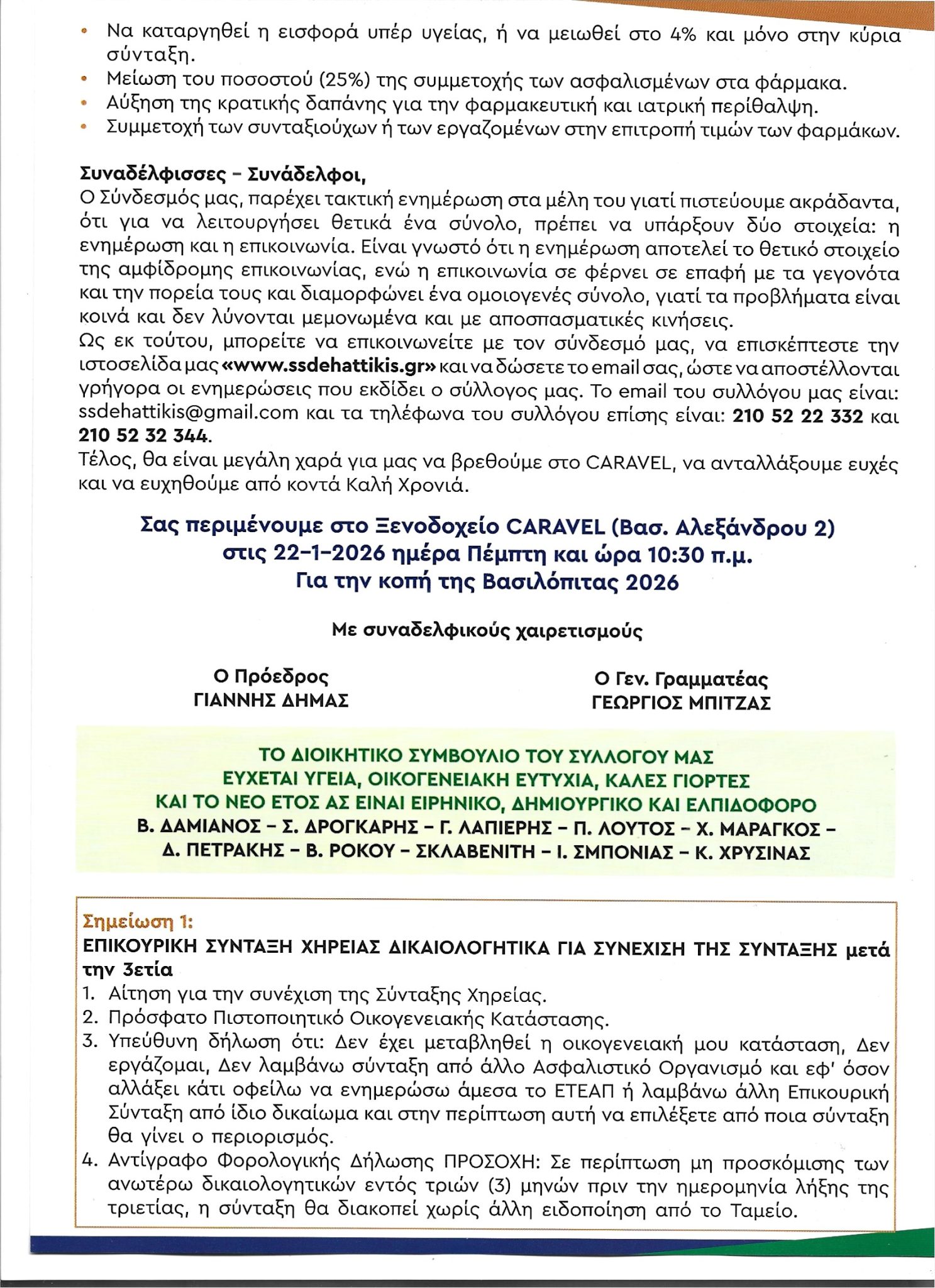 ΑΝΑΚΟΙΝΩΣΗ - ΚΟΠΗ ΠΙΤΑΣ 2026 - Σύνδεσμος Συνταξιούχων ΔΕΗ Αττικής